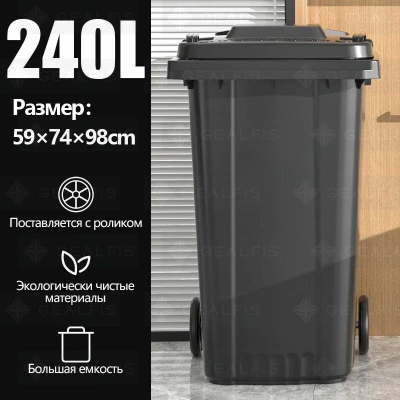 Мусорный бак 240л (литров), уличный контейнер для мусора, с крышкой, на колёсах, черный
