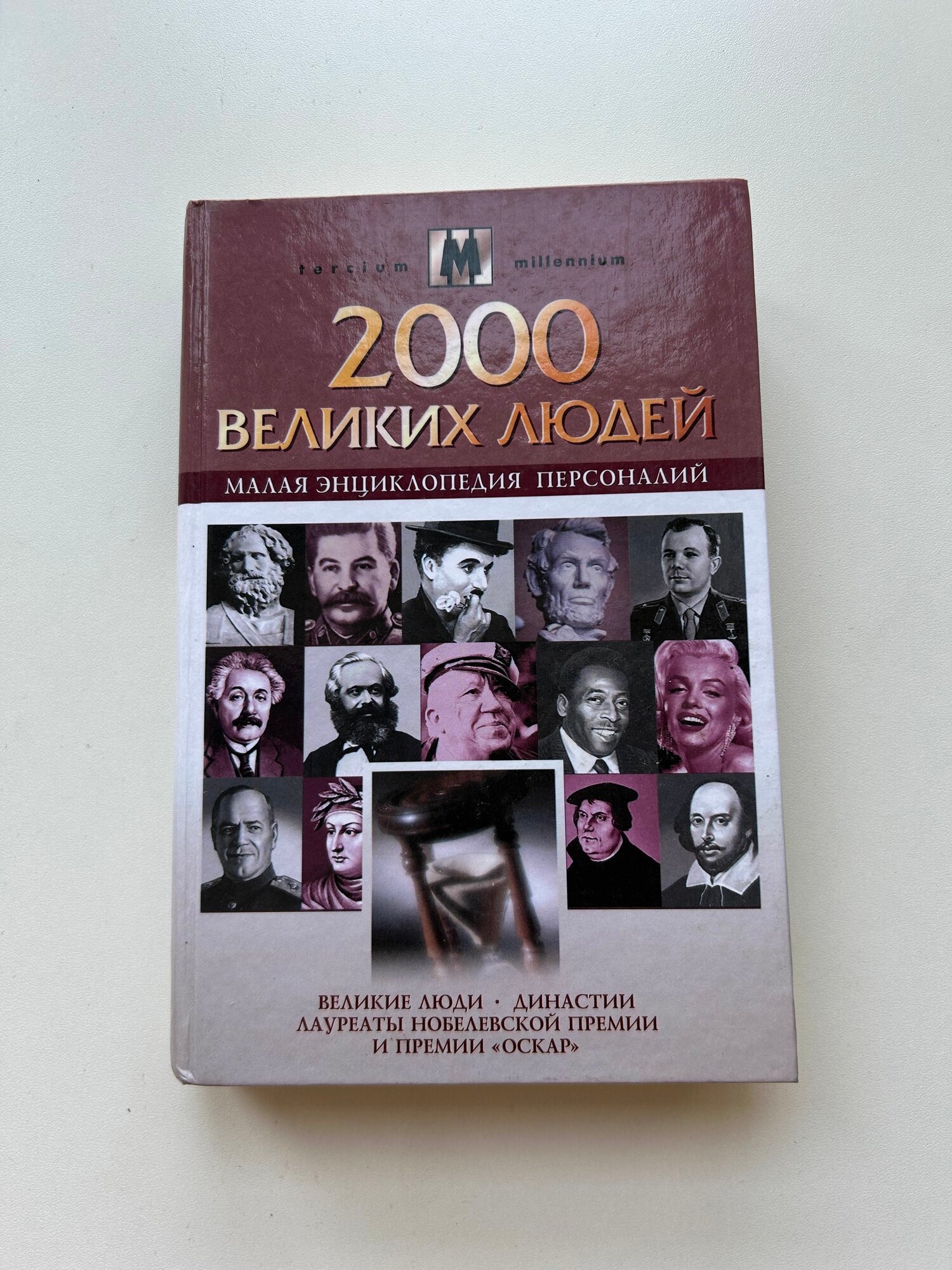 Малая энциклопедия персоналий. 2000 великих людей. Издание 2001 года