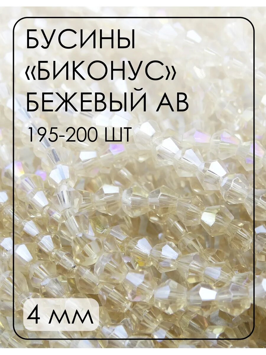 Хрустальные бусины биконус 4 мм 195-200 шт.