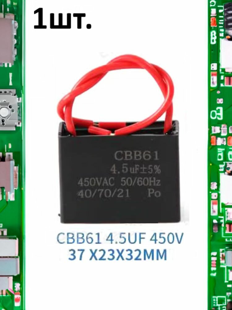 Пусковой конденсатор CBB61 4.5uF (4.5мкФ) 37x23x32мм 1шт.