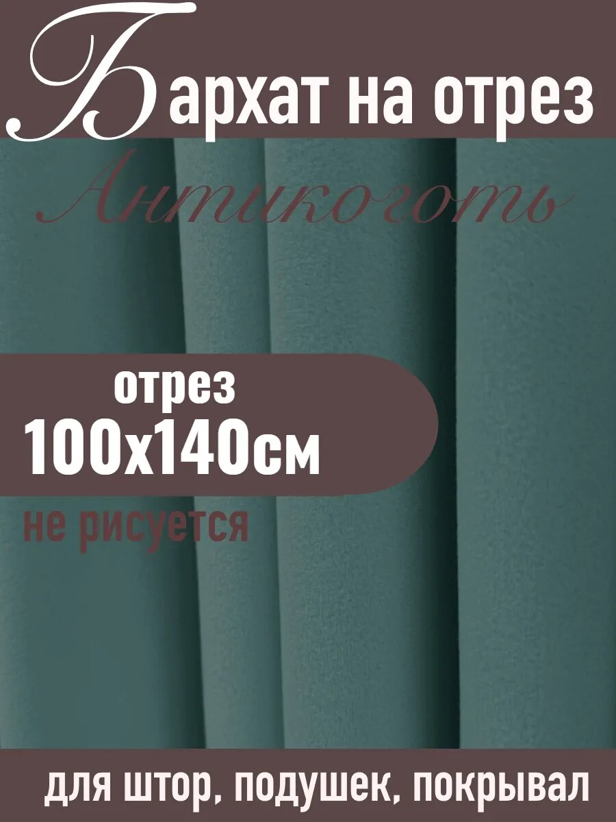 Бархат матовый для штор ХИТ-10 изумрудный отрез 100х140см