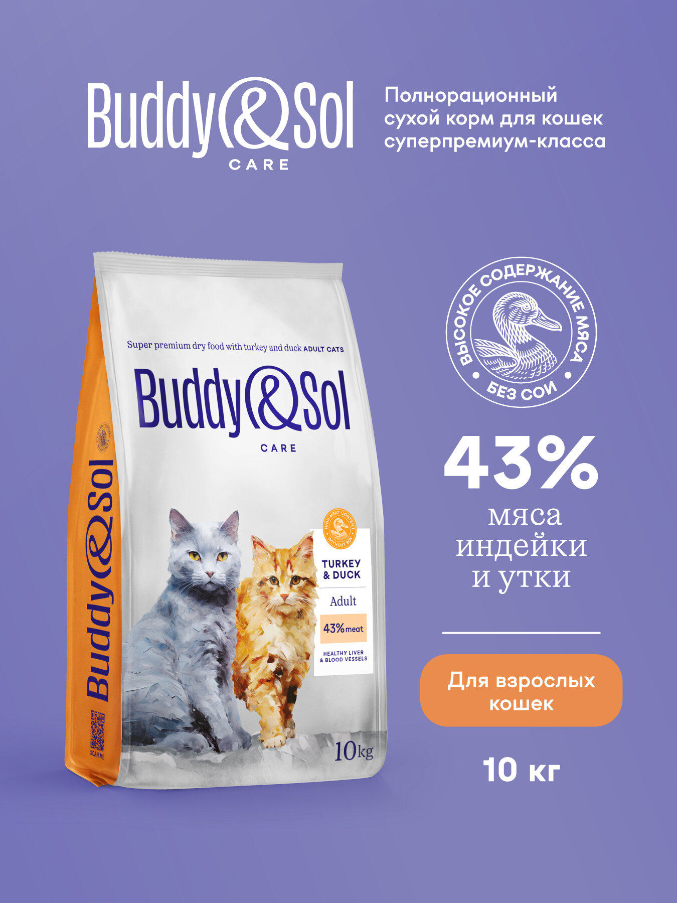Корм для кошек Buddy&Sol 10 кг суперпремиум-класса сухой с индейкой и уткой