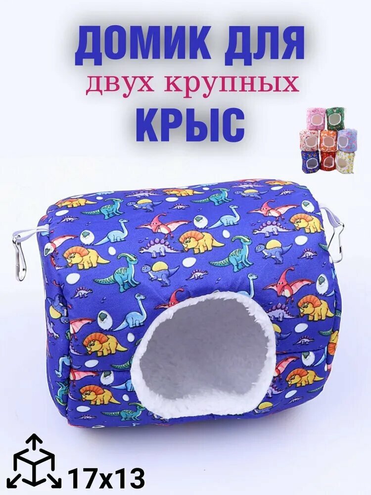Домик-гамак для грызунов, для крыс, джунгариков, морских свинок, с карабинами, синий, 17x13 см