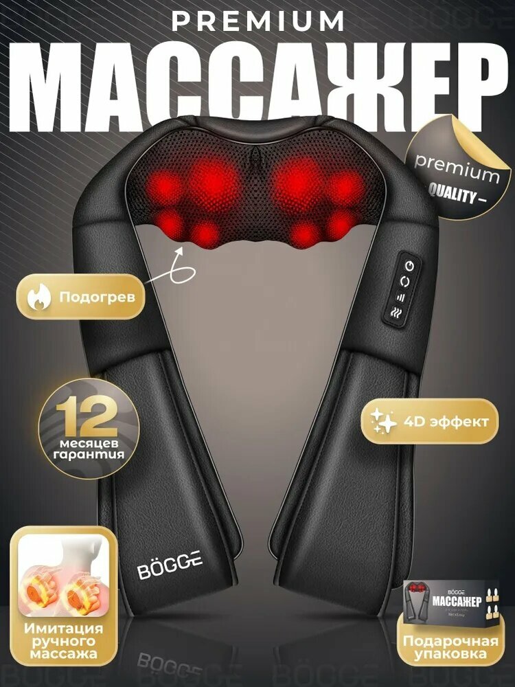 BOGGE NeckEasy премиум массажер для шеи и плеч, спины, для ног, многофункциональный массажер для тела электрический с подогревом.