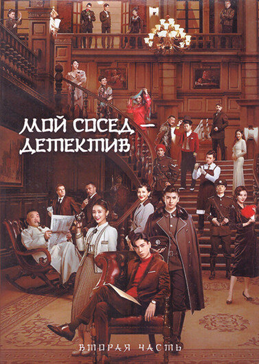 Мой сосед детектив 1 Сезон 2 Часть (19-36 серии) (3DVD) на DVD