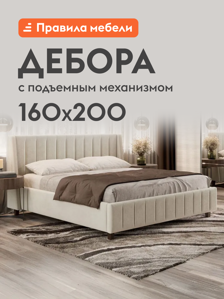 Двуспальная кровать Дебора ПМ 160х200 см, с подъемным механизмом, Молочный, велюр