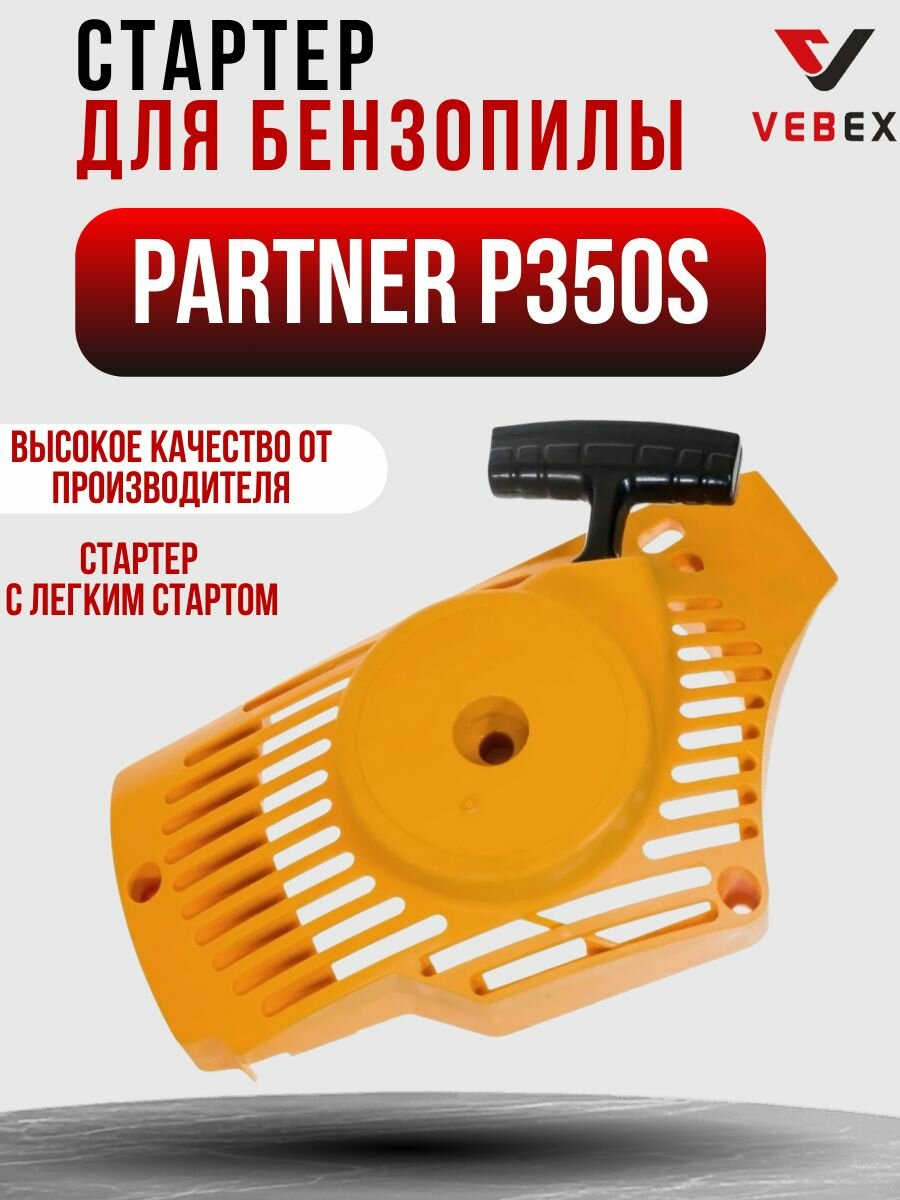 Стартер для бензопилы PARTNER P350S (легкий старт) VEBEX