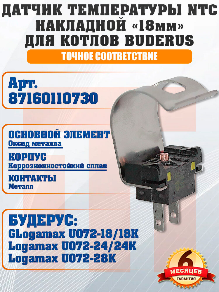 Датчик температуры NTC для BUDERUS Logamax, 87160110730