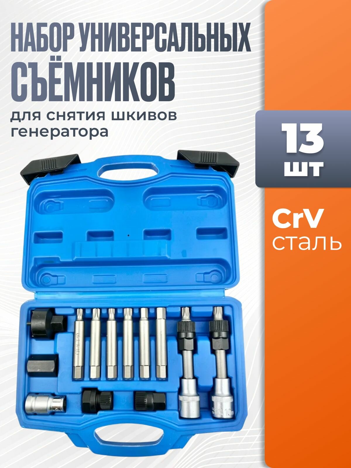 Набор ключей съемников для снятия шкивов генератора 13шт