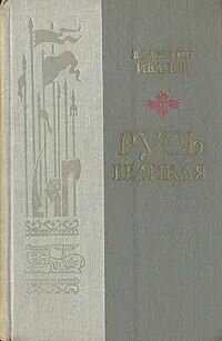 Русь Великая