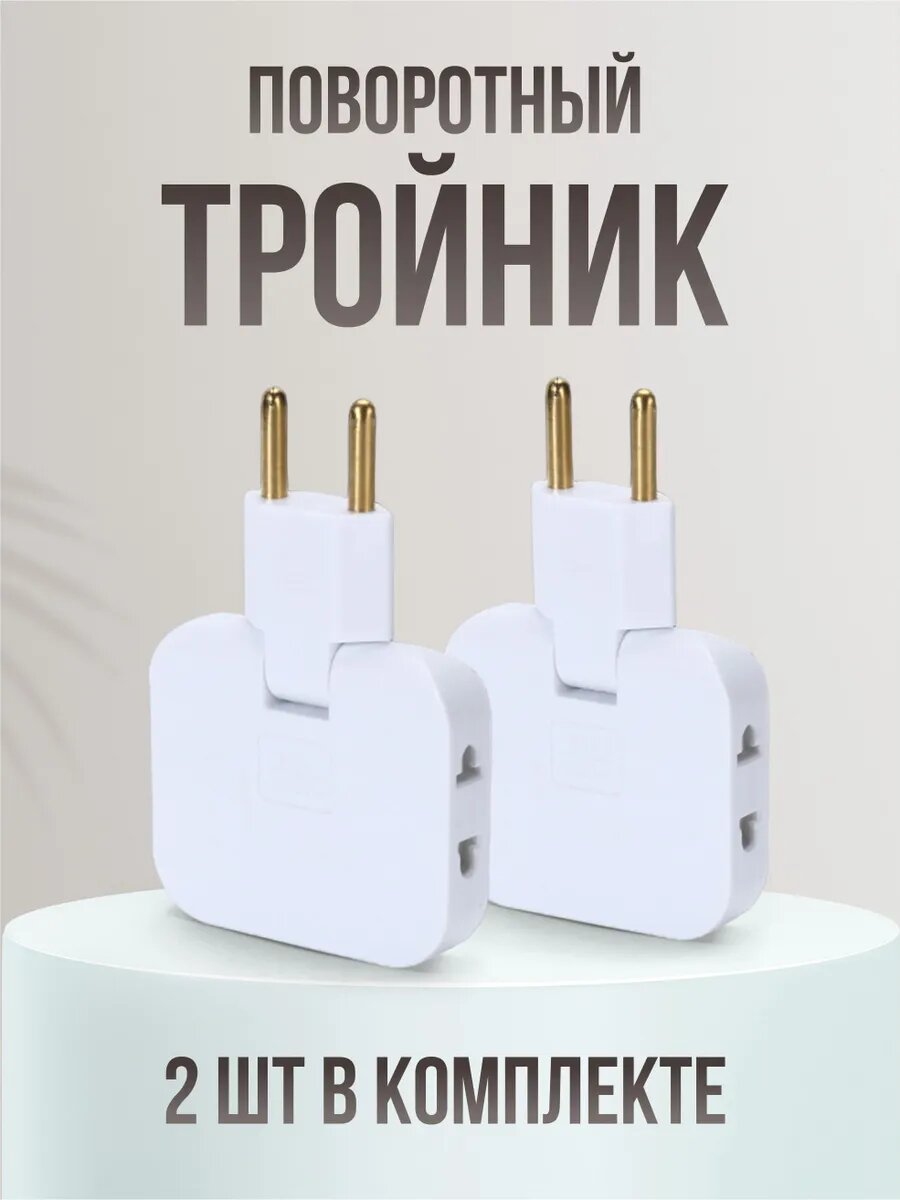 Плоский поворотный тройник для розетки, сетевой электрический разветвитель для розетки, вилка электрическая плоская, переходник на евровилку 2 шт.