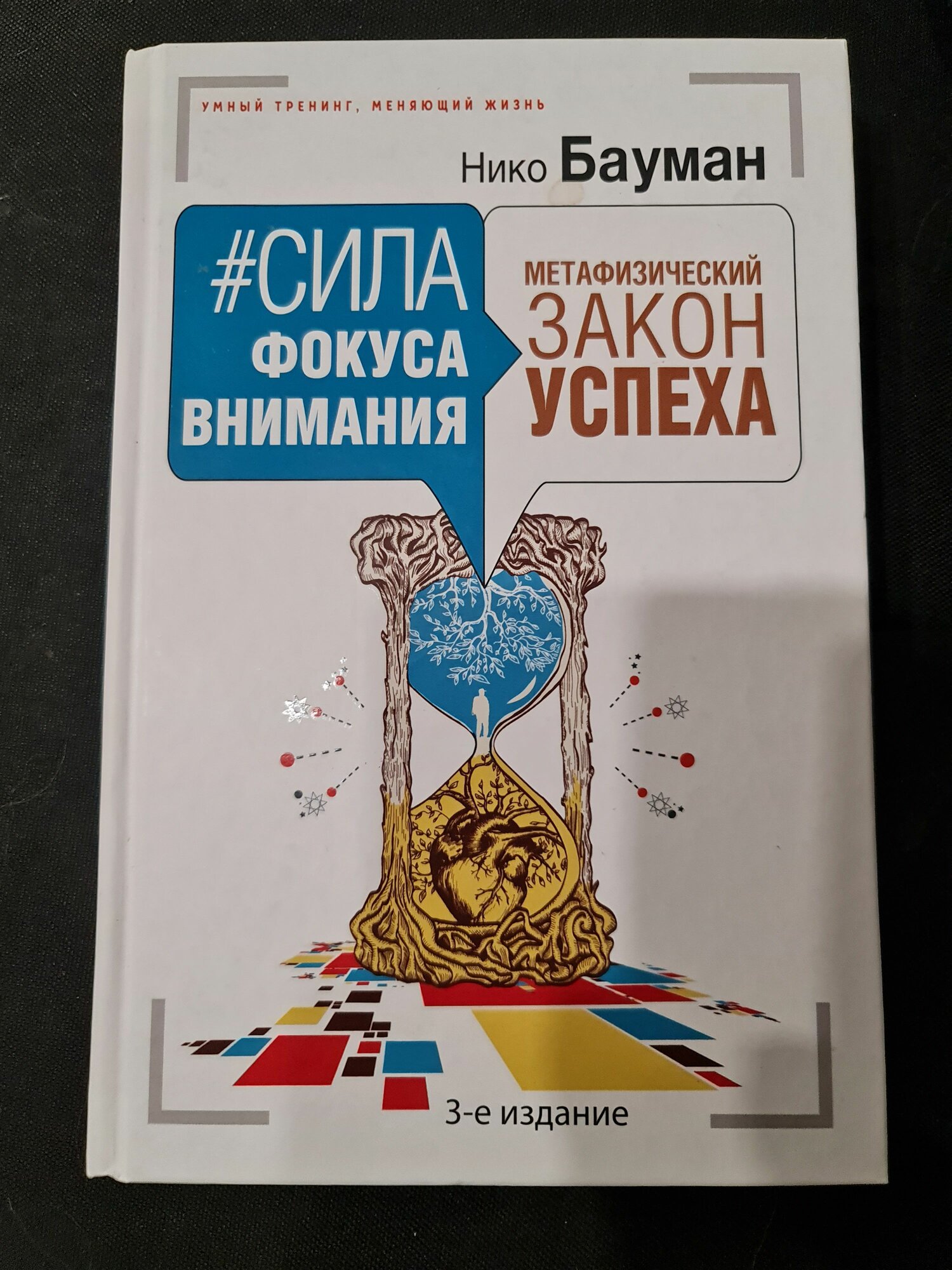 Редкая книга Нико Бауман "Сила фокуса внимания. Метафизический закон успеха", 3-е издание, тираж 3000