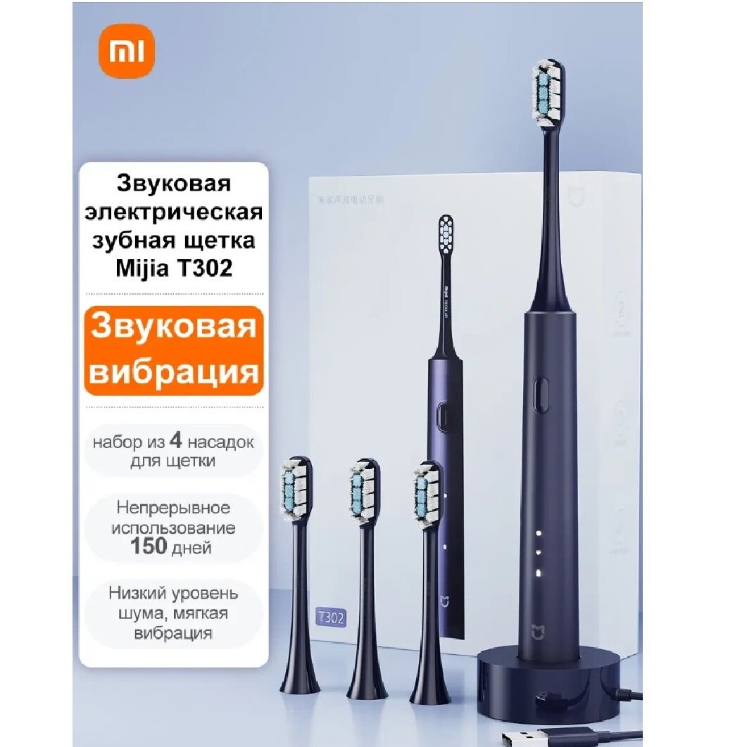 Электрическая зубная щётка Xiaomi Mijia T302, 4 насадки, зарядная станция, CN, синий