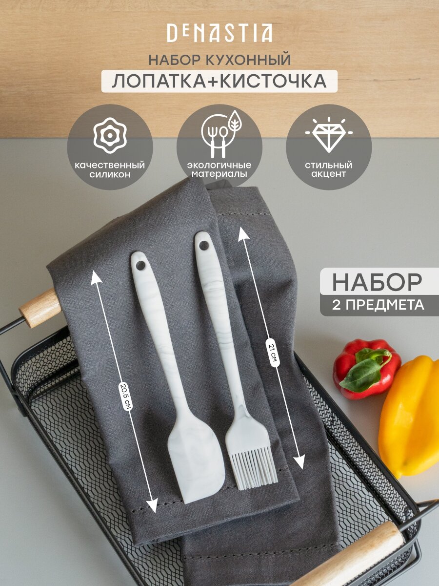 Набор кулинарных принадлежностей малый 2шт DeNASTIA (лопатка со скошенным краем, кисточка) силикон, цвет серый/белый