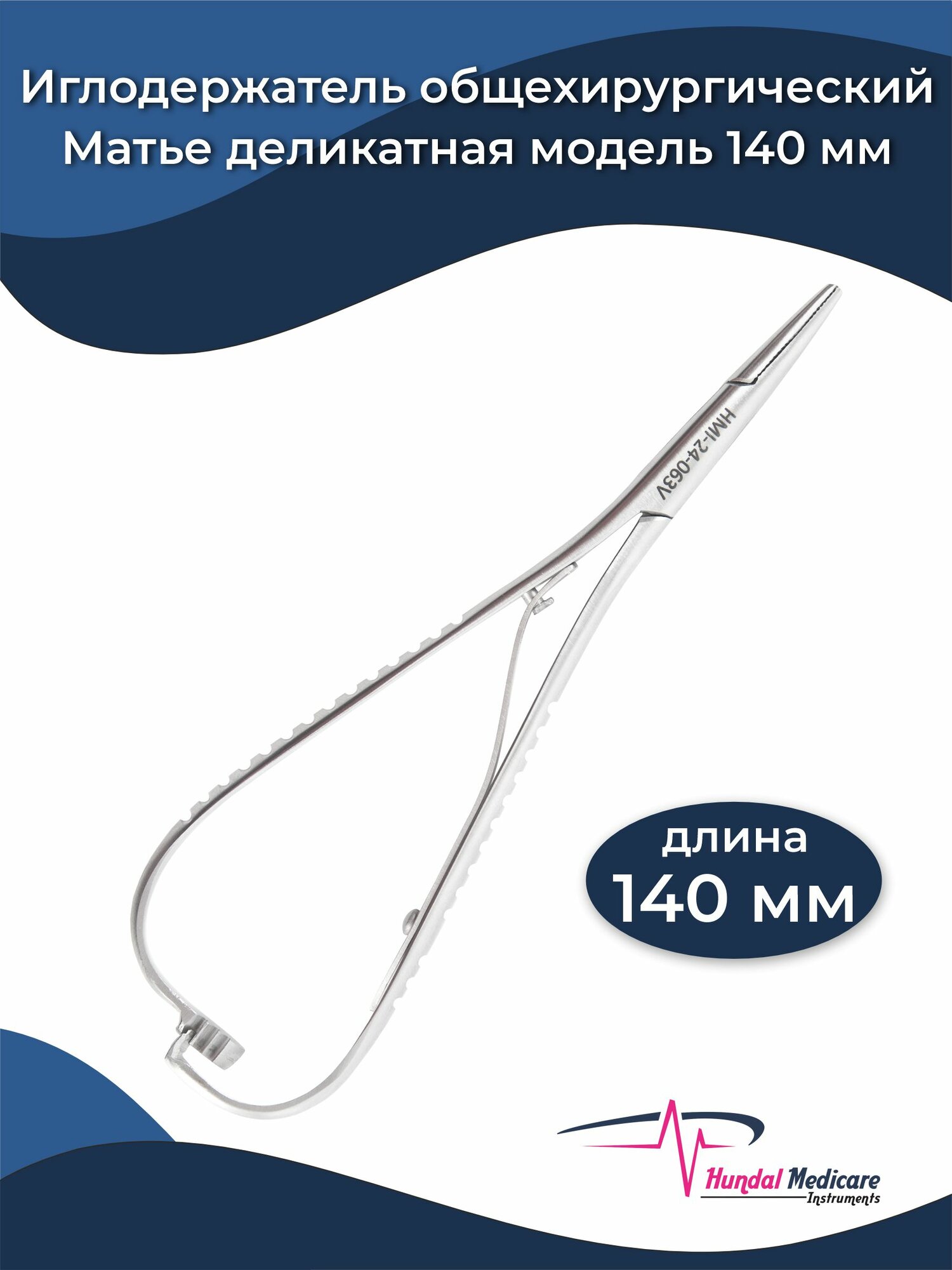 Иглодержатель общехирургический Maтье, деликатная модель 140мм, Hundal
