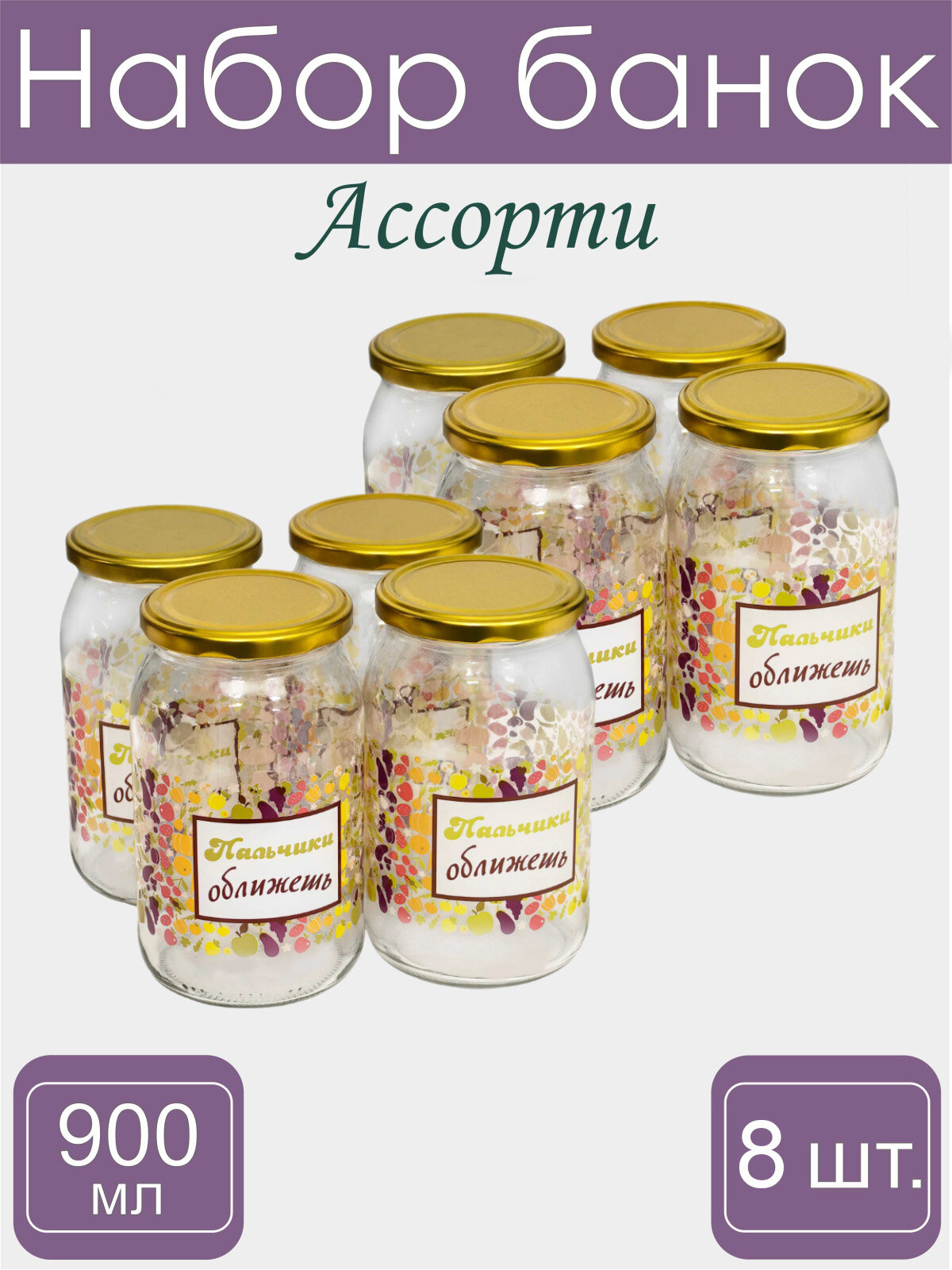 Набор банок Бочонок 900 мл Ассорти 8 штук с крышками комплект 4+4