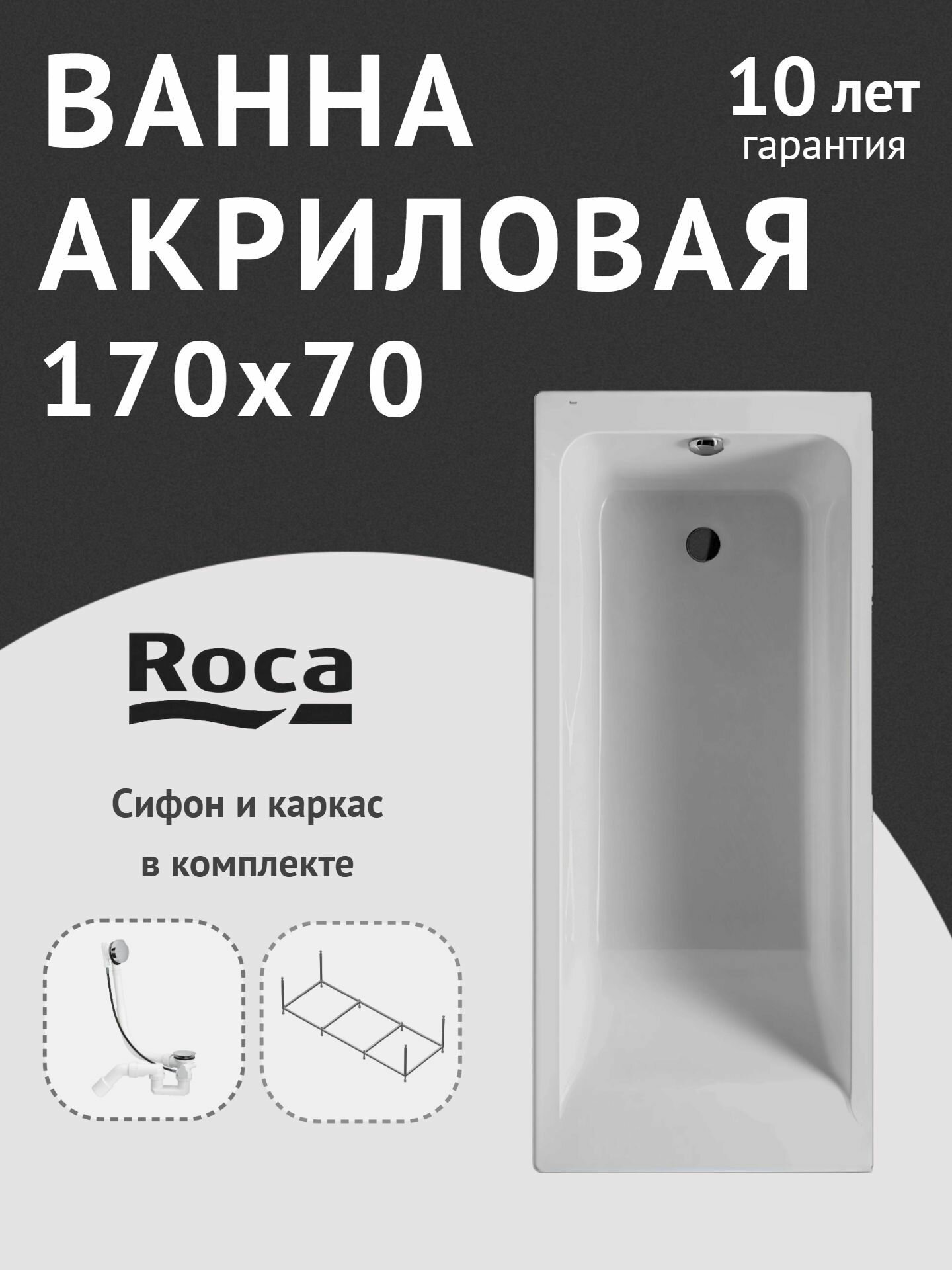 Ванна акриловая Roca Easy прямоугольная 170x70x45, в комплекте с сифоном и металлической рамой (Z. RU93.0.290.5)