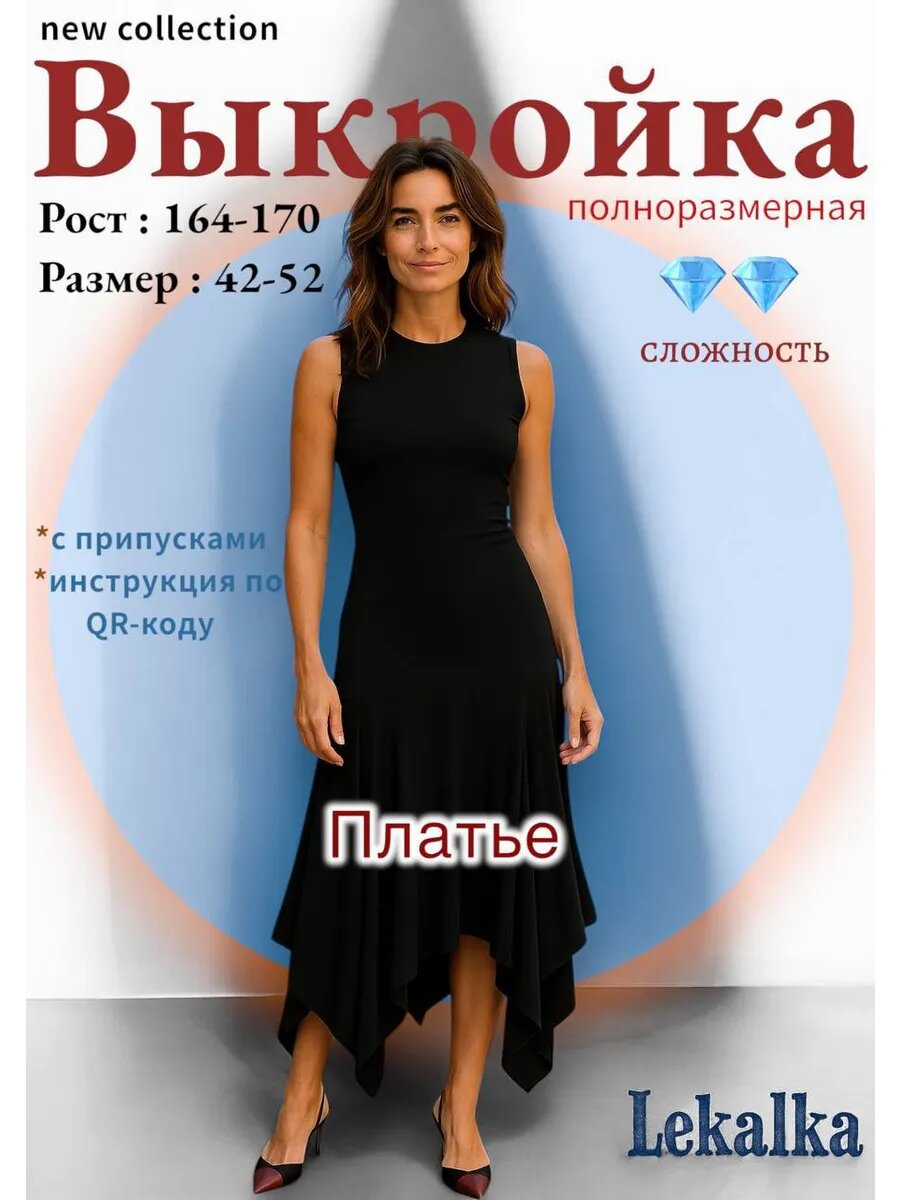 Выкройка: платье асимметрия с воланами