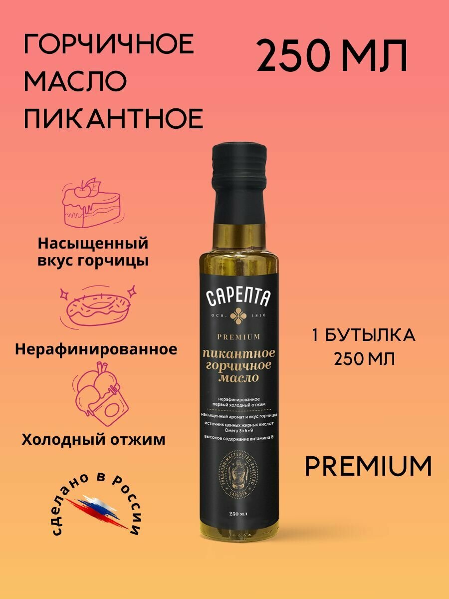 Горчичное масло Премиум пикантное (250 мл)