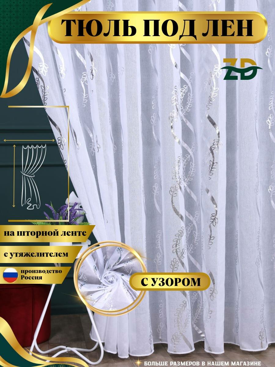 Тюль под лен на кухню с рисунком в гостиную, в спальню, для комнаты