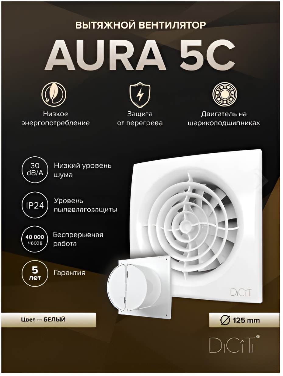 Вентилятор накладной AURA D125 обратный клапан DICITI, белый