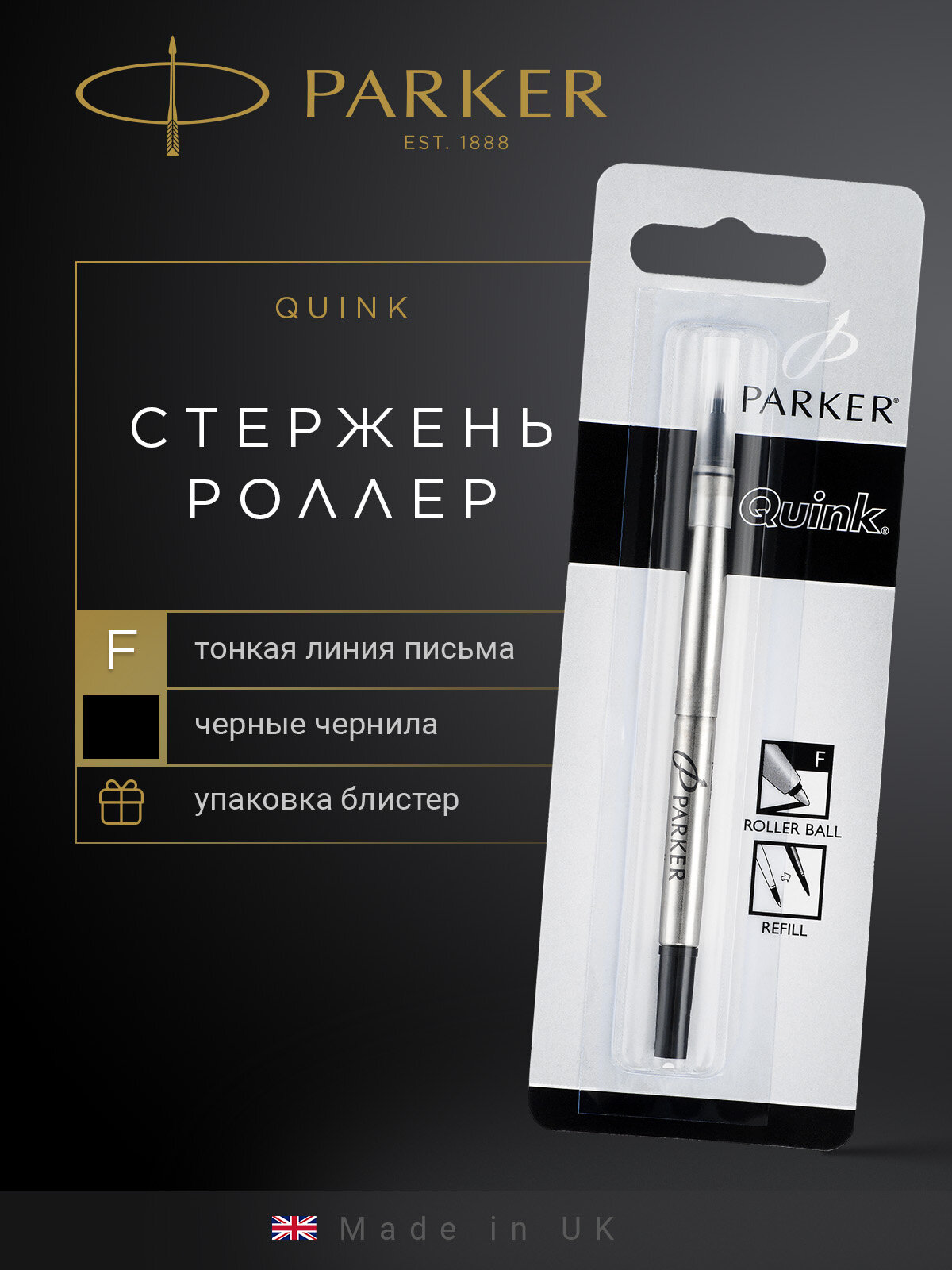 Стержень для ручки PARKER Quink роллер черный, PR 700403-34