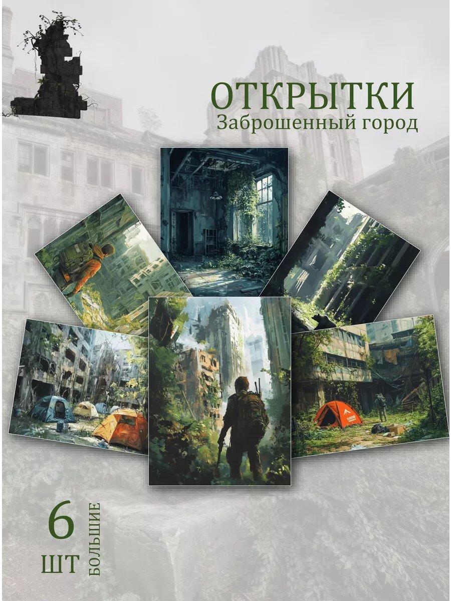 А6 открытки заброшенный город Самые лучшие большие открытки формата А6 в нашем мгазине Обнимай словами
