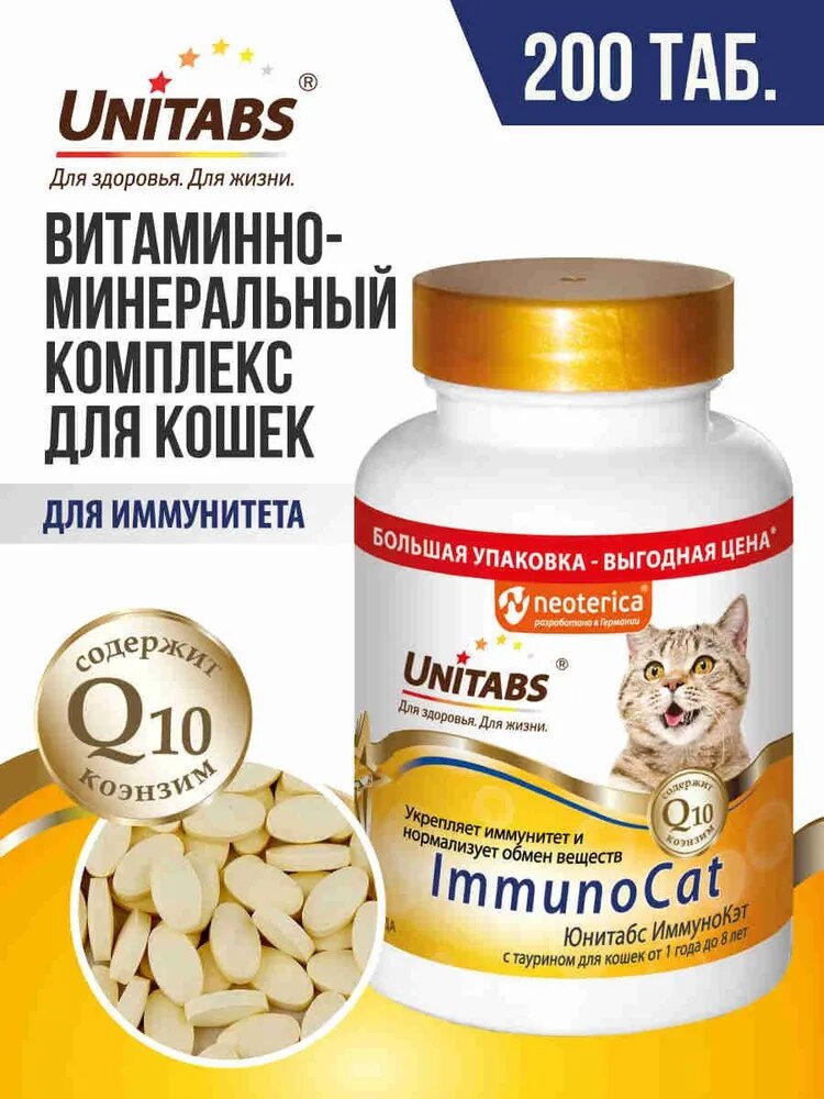 Витамины для кошек "ImmunoCat" от Unitabs, для иммунитета, коэнзим Q10 200 таб