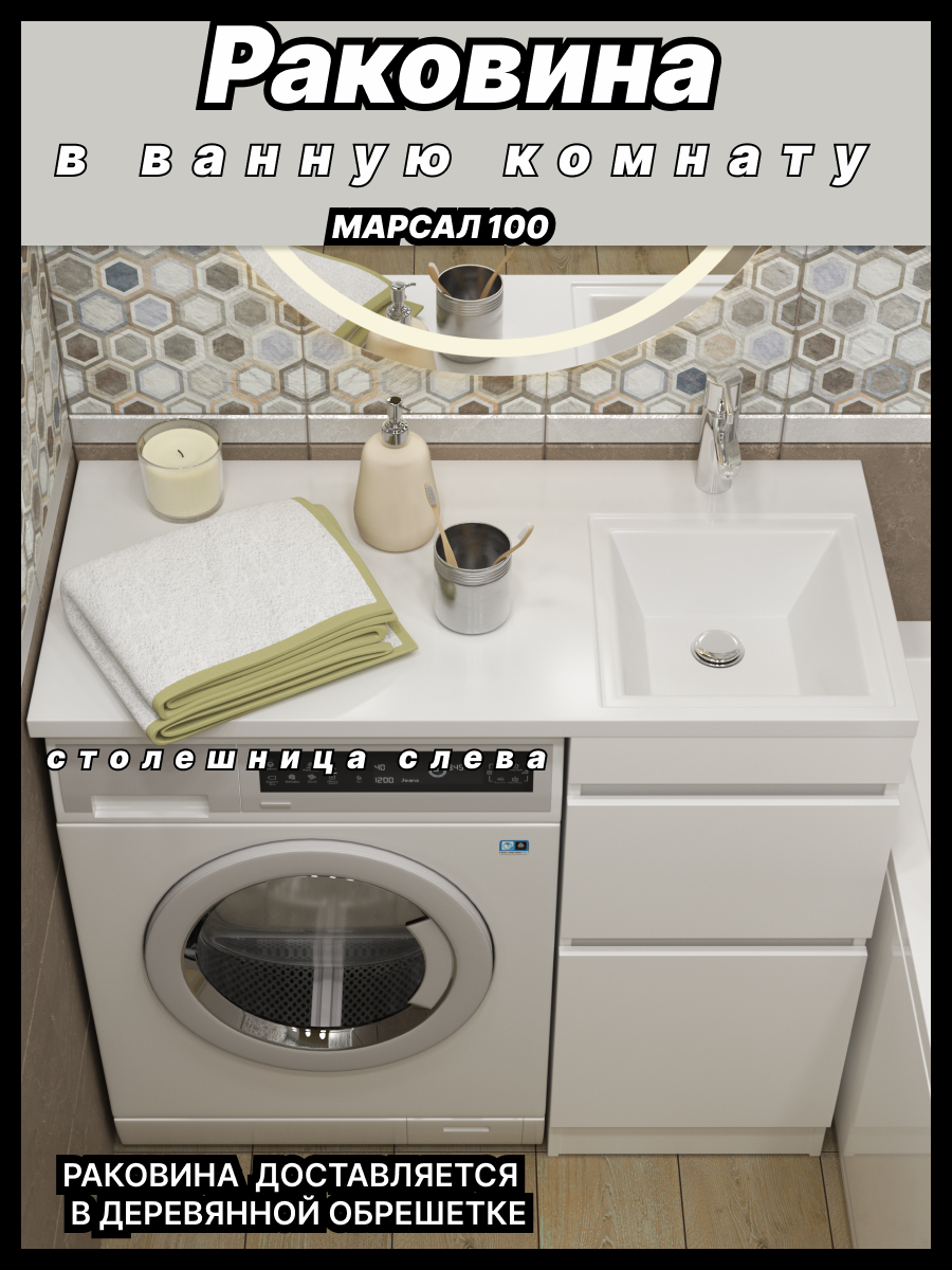 Раковина со столешницей в ванную комнату "Марсал 100 правая" белая