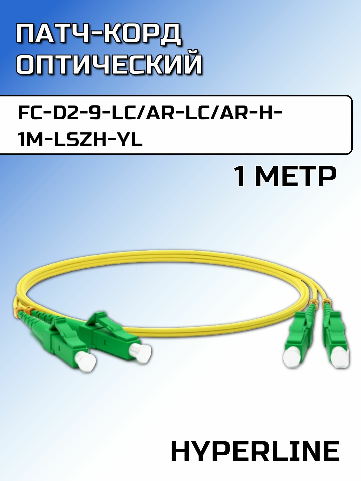Коммутационный шнур оптический Hyperline FC-D2-9-LC/AR-LC/AR-H 3 метра, lszh, желтый