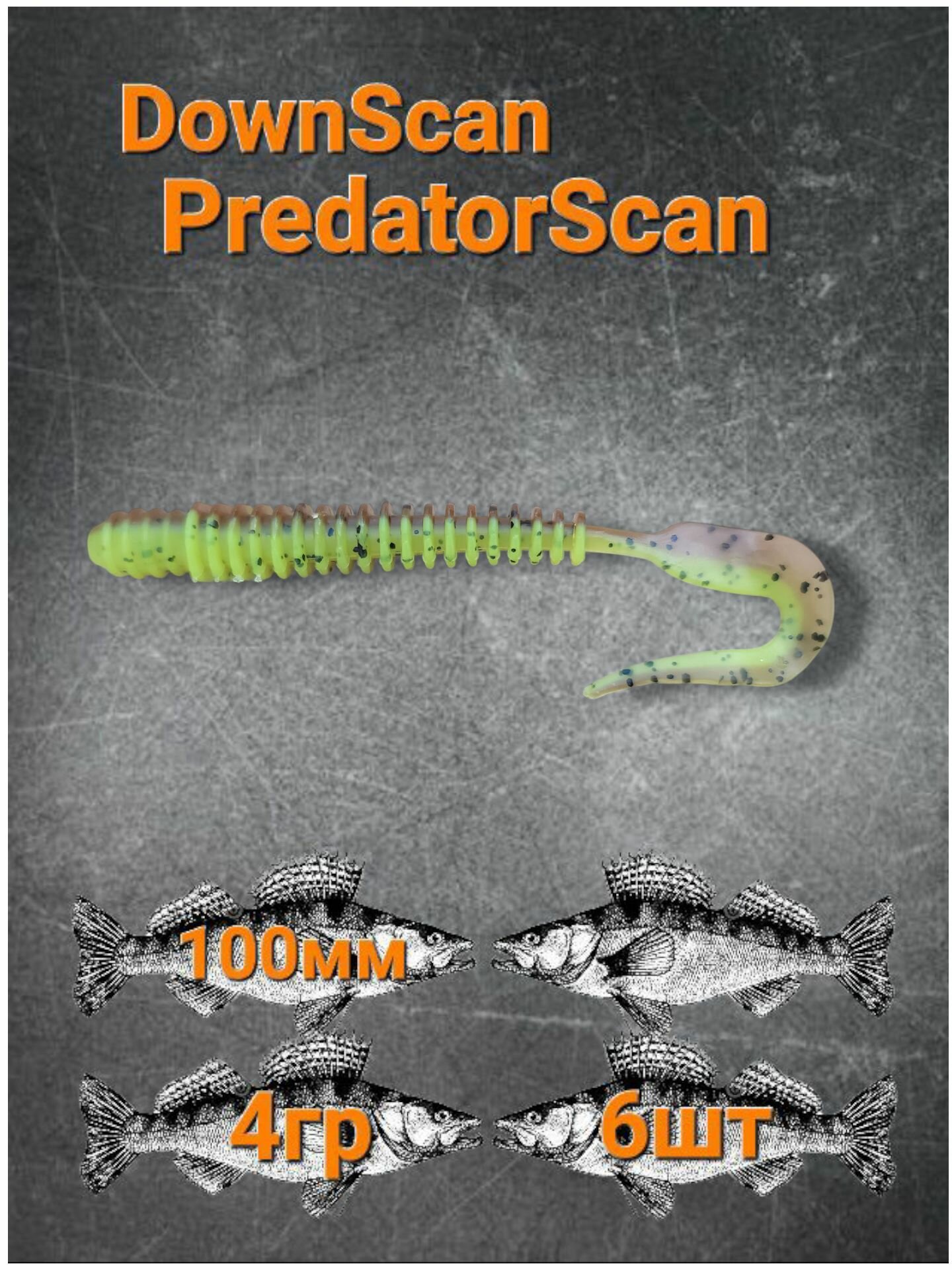 Приманка Силиконовая DownScan PredatorScan 90mm 6 psr цвет Peskarr