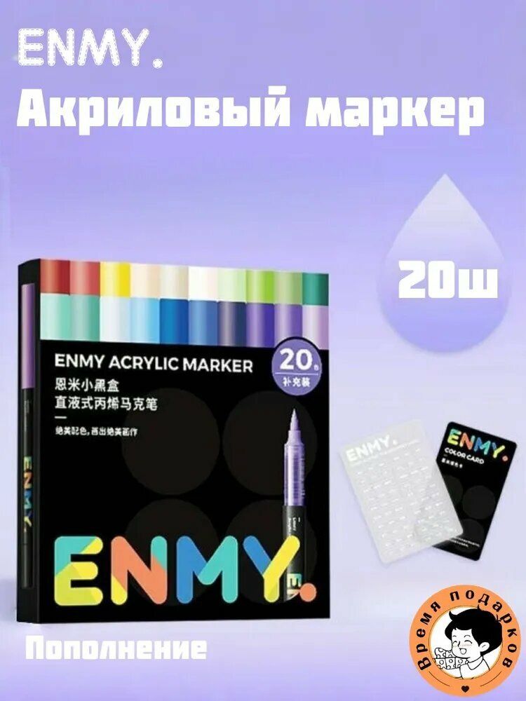 Маркер ENMY, акриловый, флуоресцентные чернила, эргономичный захват, 20 штук