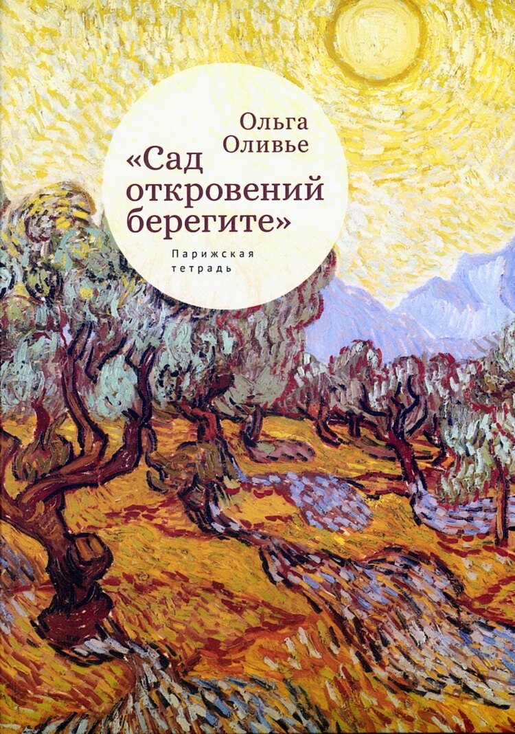 Книга: "Сад откровений берегите". Парижская тетрадь" от Оливье О, русский язык, Зарубежная поэзия