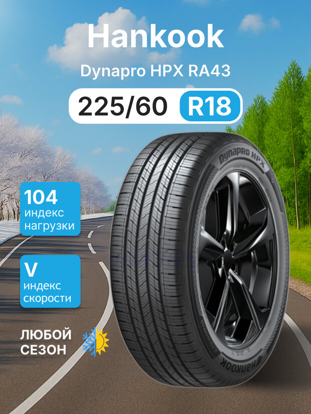 Всесезонная шина Hankook Dynapro HPX RA43 225/60R18 104V XL TL