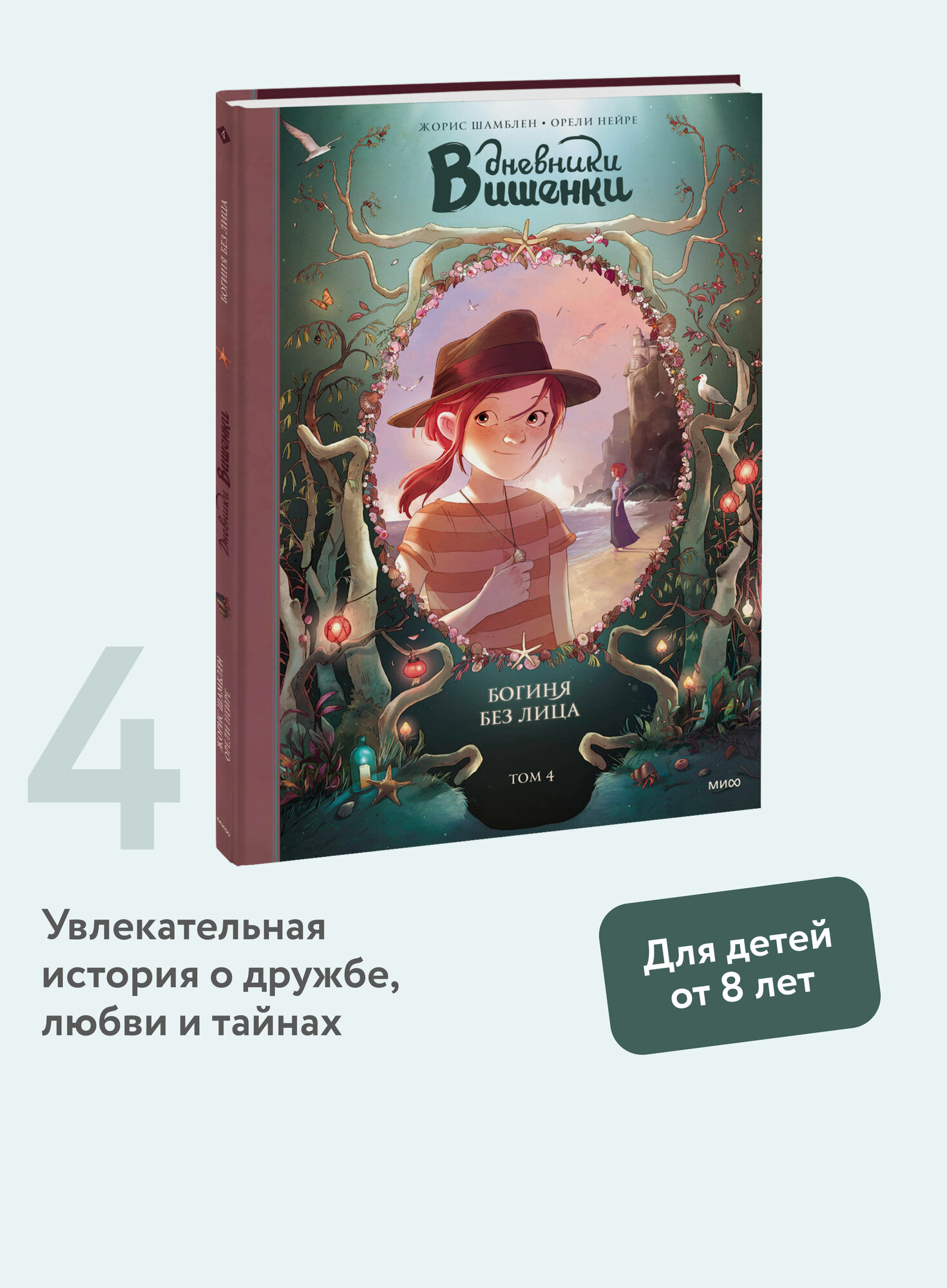 Жорис Шамблен, Орели Нейре. Дневники Вишенки. Том 4. Богиня без лица