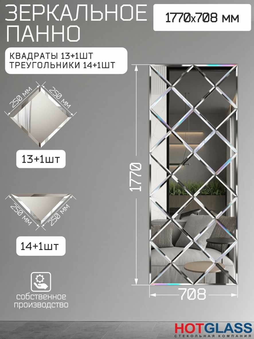 Зеркальное панно на стену 178 х 71 см, зеркальная плитка 25 см с фацетом HOTGLASS