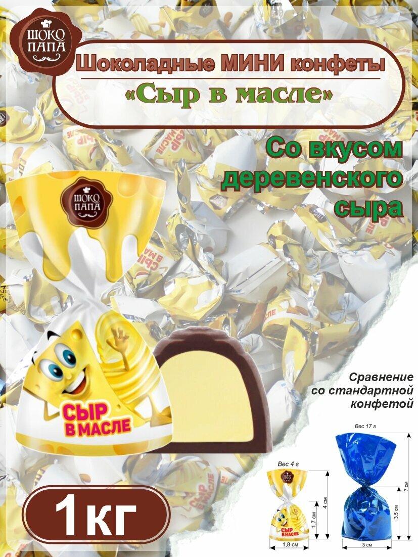 Конфеты "Сыр в Масле" Шокопапа, шоколадные, с начинкой, вкус сыра, 1кг