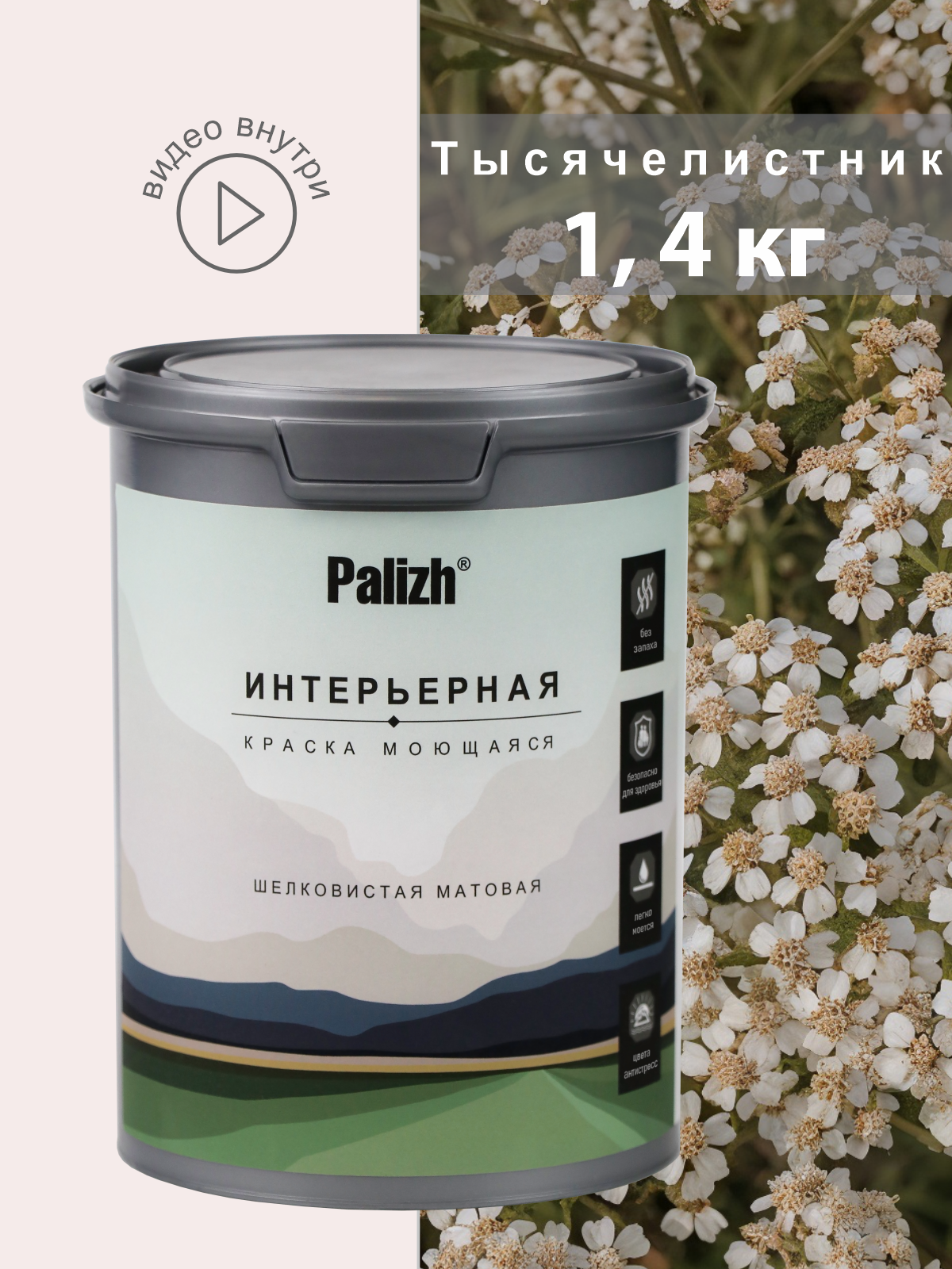 Акриловая краска для стен и потолков интерьерная без запаха моющаяся "Palizh" Тысячелистник 1,4 кг