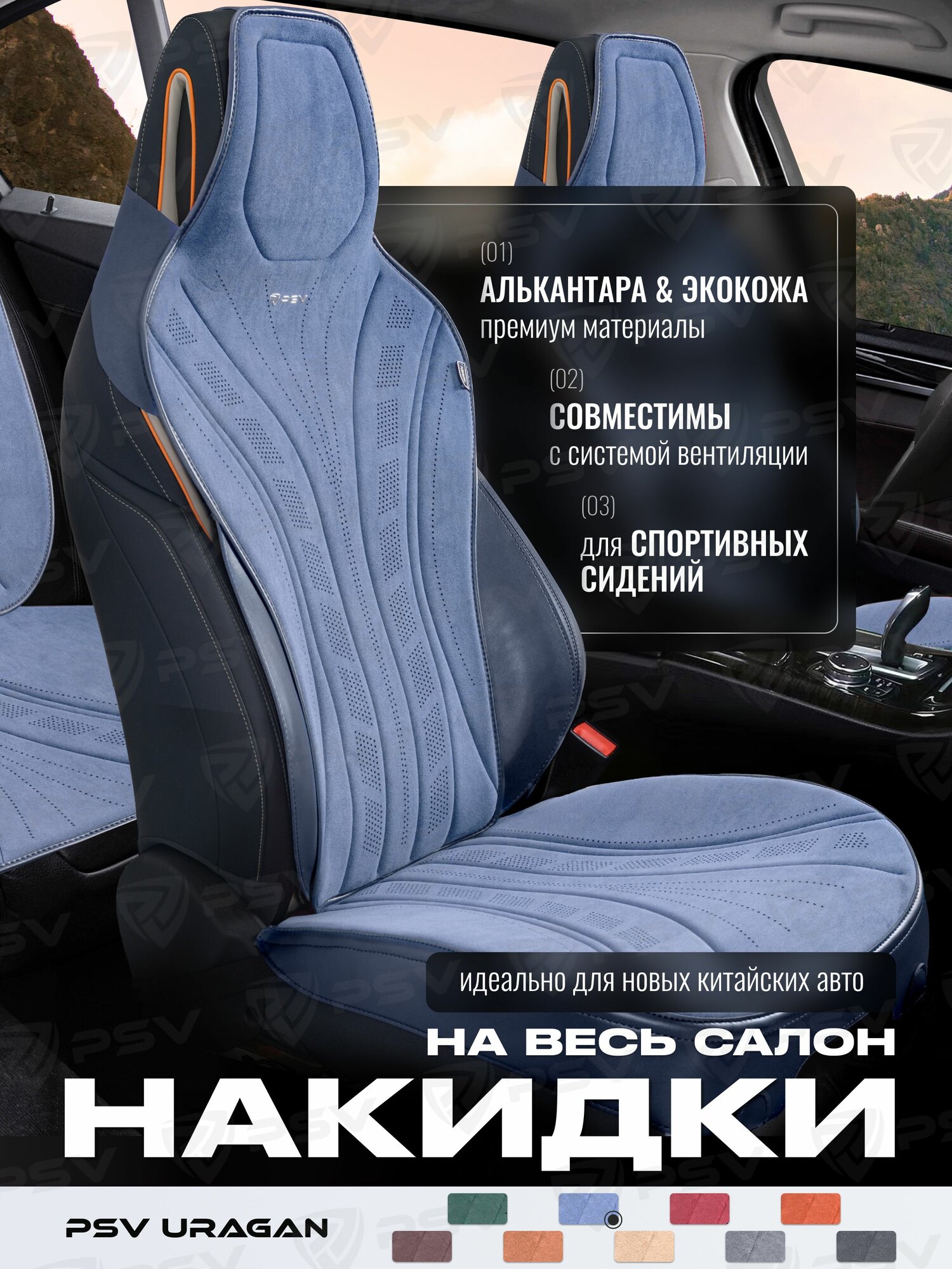 Накидки чехлы на сиденья из алькантары в машину автомобильные универсальные на весь салон премиум PSV Uragan (Синий)