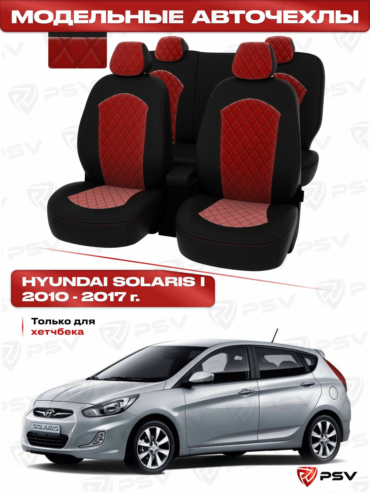 Чехлы на сиденья автомобильные PSV для Hyundai Solaris I 2010-2017 г. - хетчбек ромб/отстрочка красная, черная экокожа + красный велюр "Оригинал"