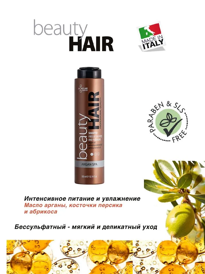 Шампунь питание и увлажнение волос BEAUTYHAIR ARGAN SPA SLS FREE SHAMPOO 300 мл