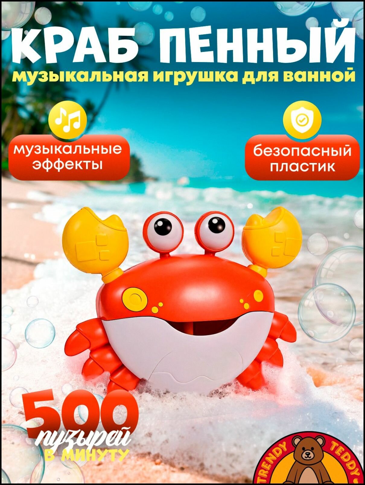 Игрушка для ванной Пенный Краб мыльные пузыри, музыкальная, Интерактивная