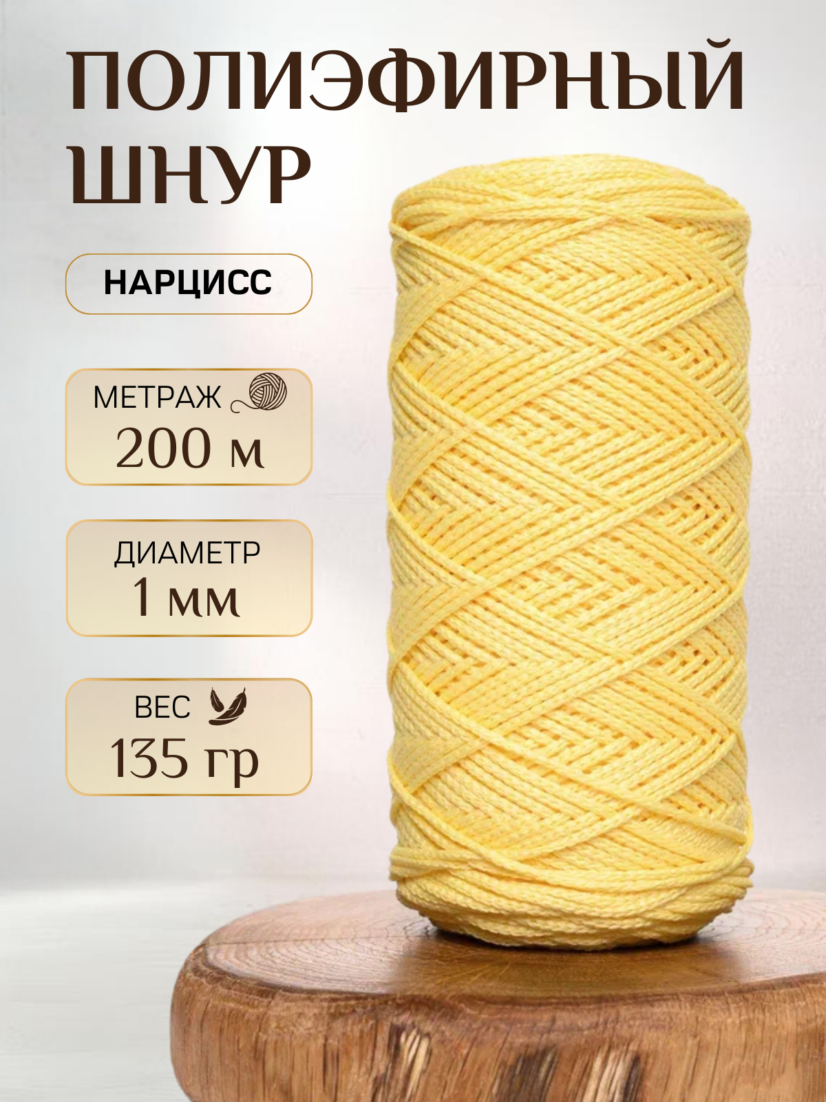 Шнур полиэфирный эльнить - 1 мм, 200 м, 100% полиэфир, без сердечника /шнур для вязания, рукоделия, макраме/"нарцисс"