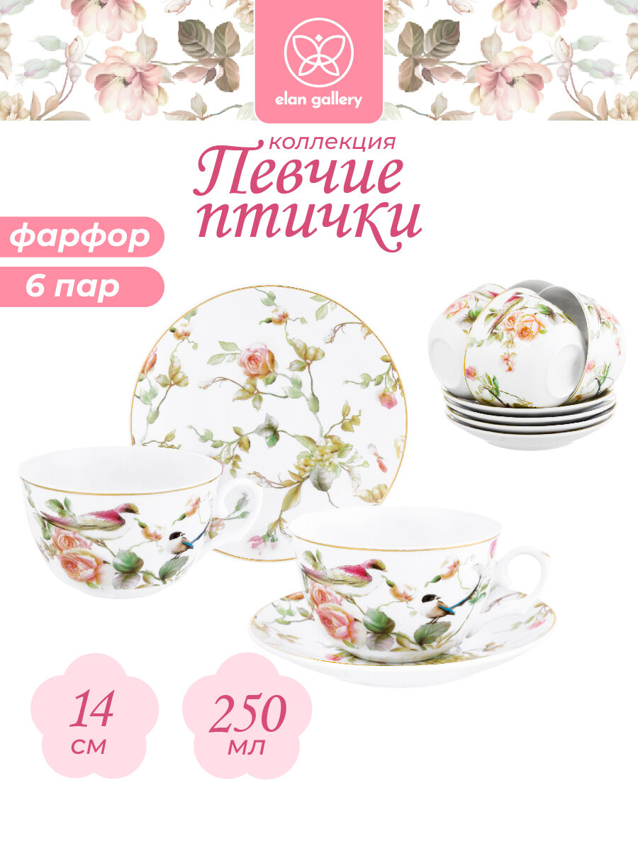 Чайная пара, чашка с блюдцем 12 пр. Elan Gallery "Певчие птички", 250мл, набор