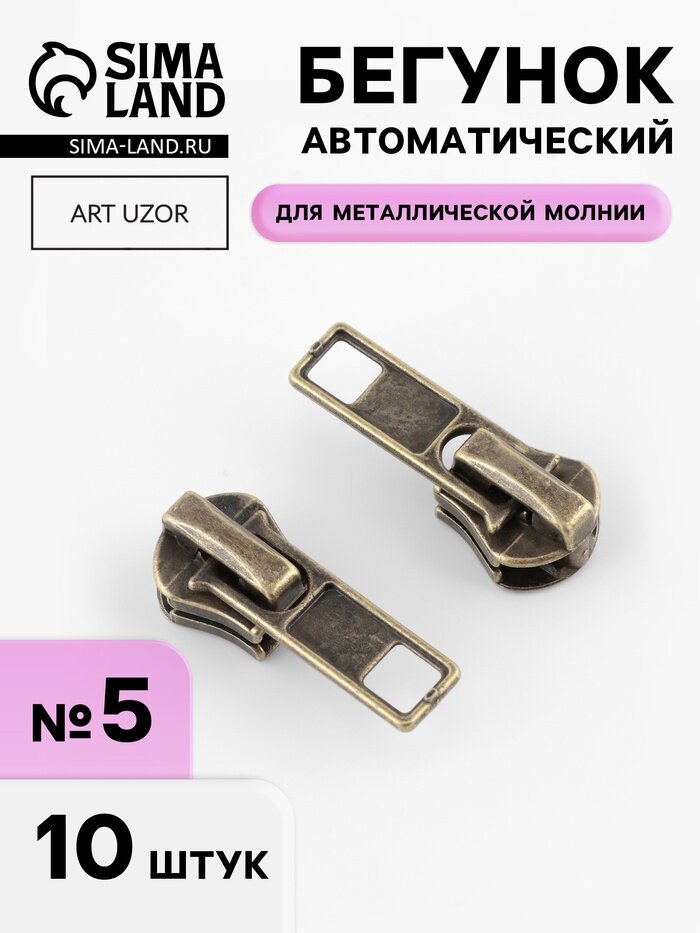 Бегунок автоматический для металлической молнии, №5, 10 шт, цвет антик