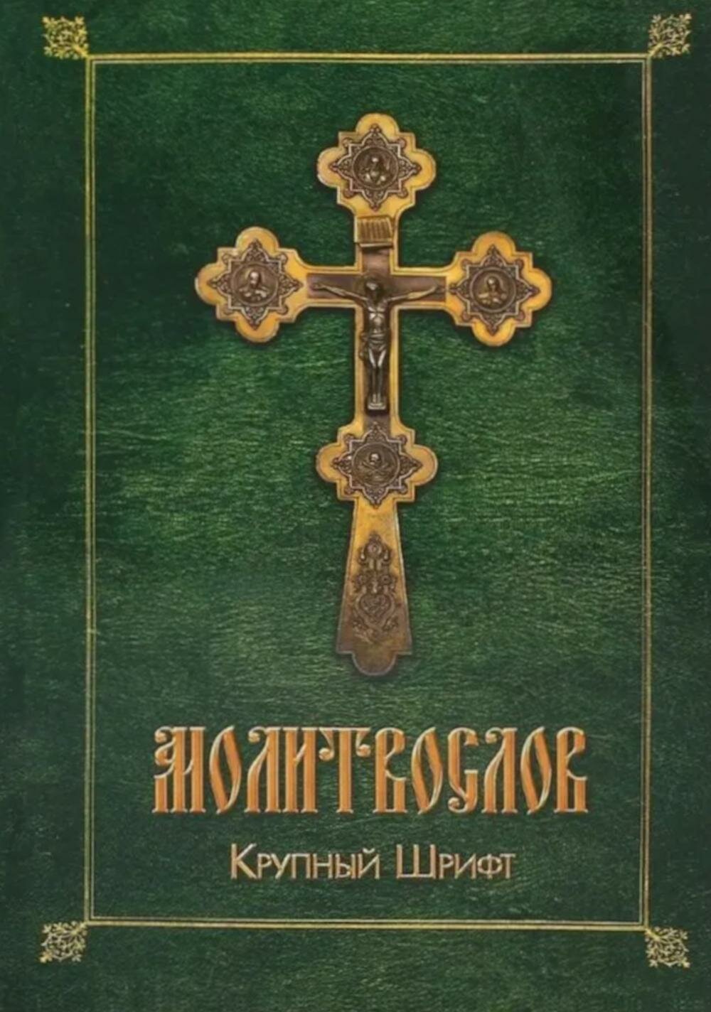 Молитвослов (крупный шрифт). Благовест