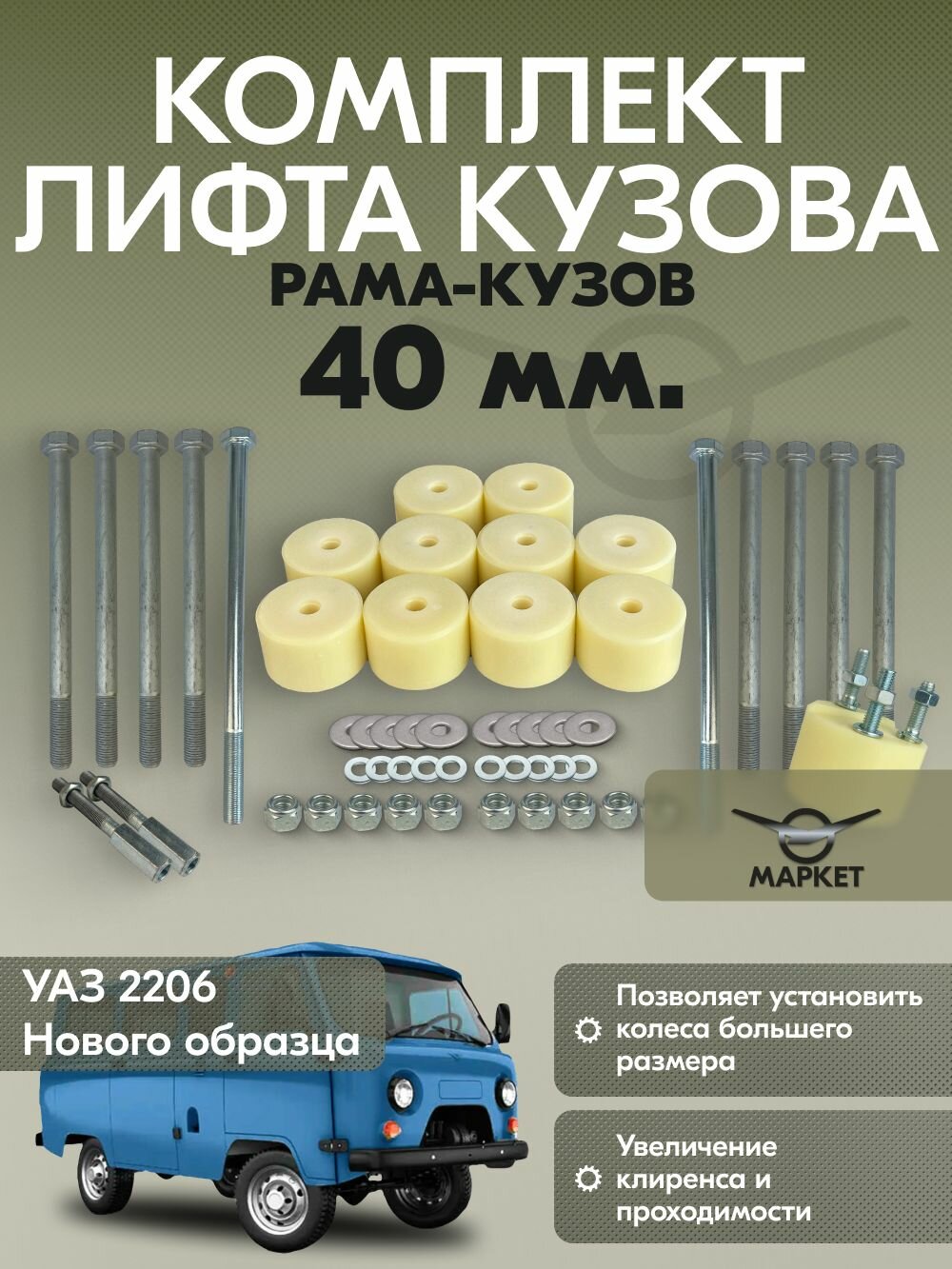 Комплект лифта кузова для УАЗ 2206 нового образца 40 мм (рама-кузов)