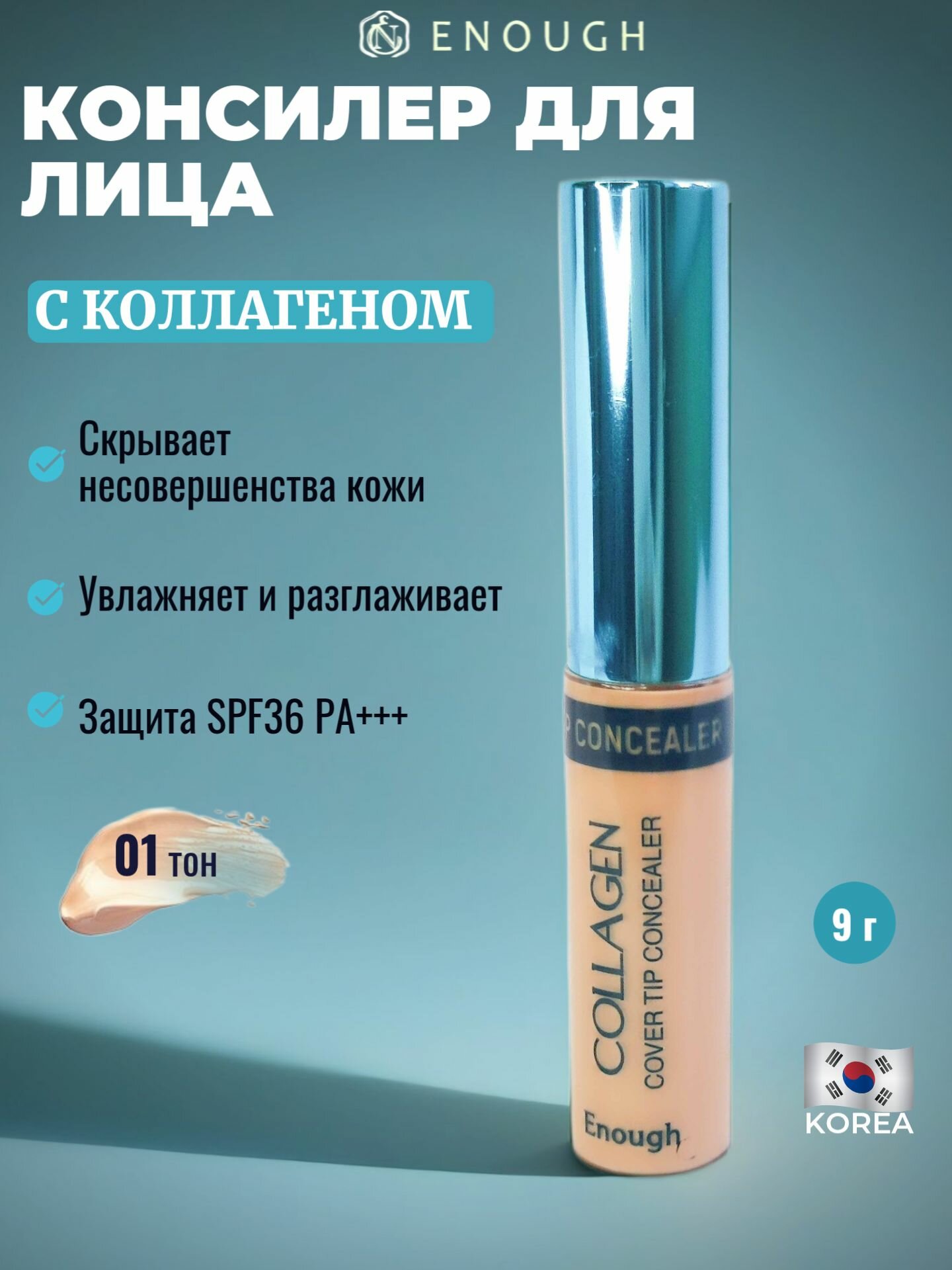 Консилер коллагеновый Enough Collagen Cover Tip Concealer SPF 36 PA+++ увлажняющий, маскирует темные круги и недостатки, корейский, тон 01,9 г.
