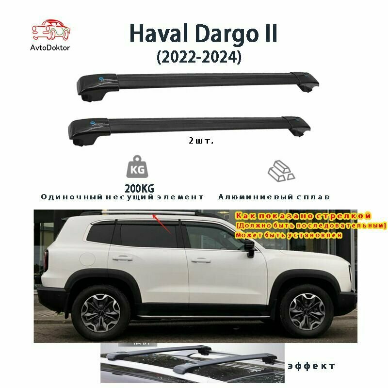 Багажник на рейлинги для Haval Dargo CFC Черный авиационный алюминий отличается прочностью