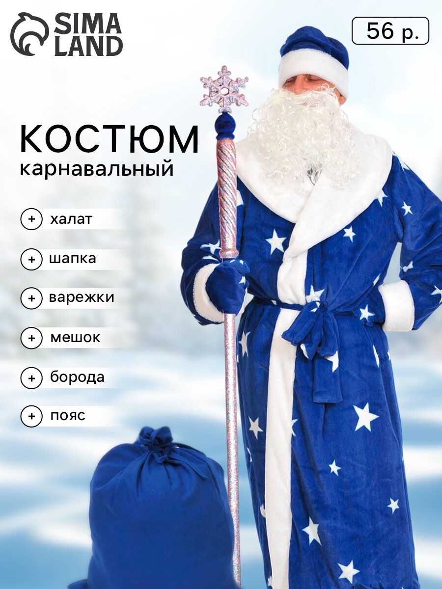 Карнавальный костюм «Дед мороз» плюш синий, халат, шапка, варежки, мешок, борода, пояс, XL 56